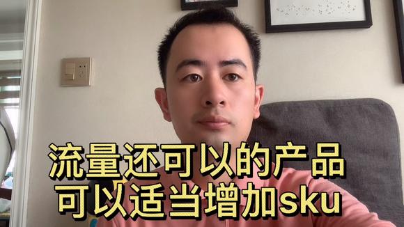 产品流量较多的时候可以适当增加sku,不建议频繁改动价格和主图