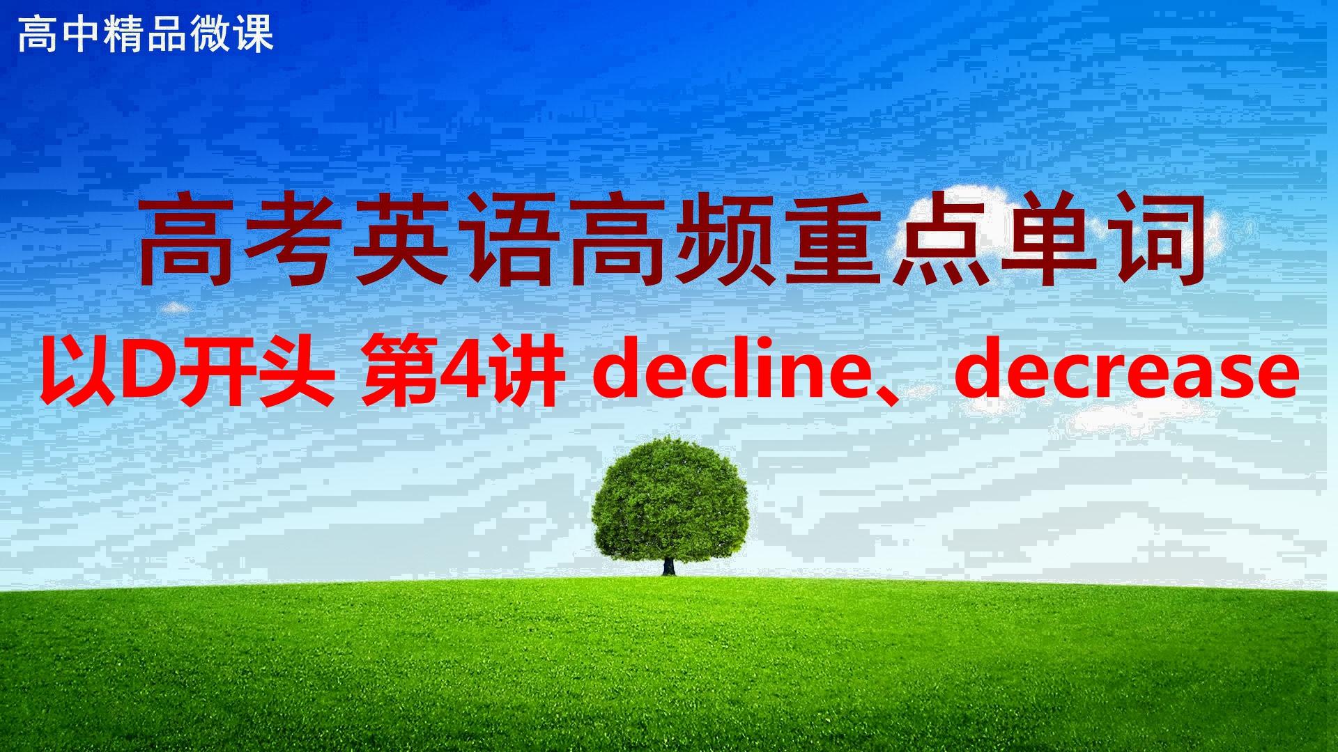 高考英语高频重点单词串讲 以D开头 第4讲 decline、decrease