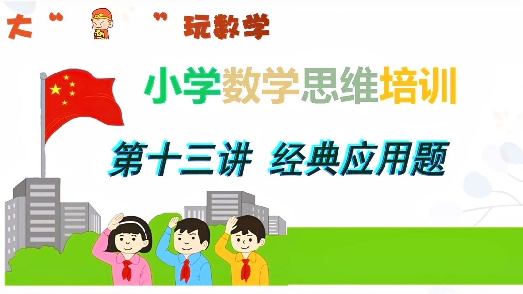 小升初数学第十三讲:经典应用题