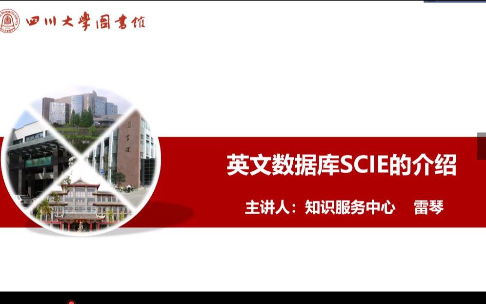 20211104洞悉现在,发现未来:科学引文索引(SCI)检索与利用