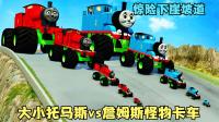 开放世界版汽车模拟游戏 第53集 模拟器:大小托马斯怪物卡车vs詹姆斯...