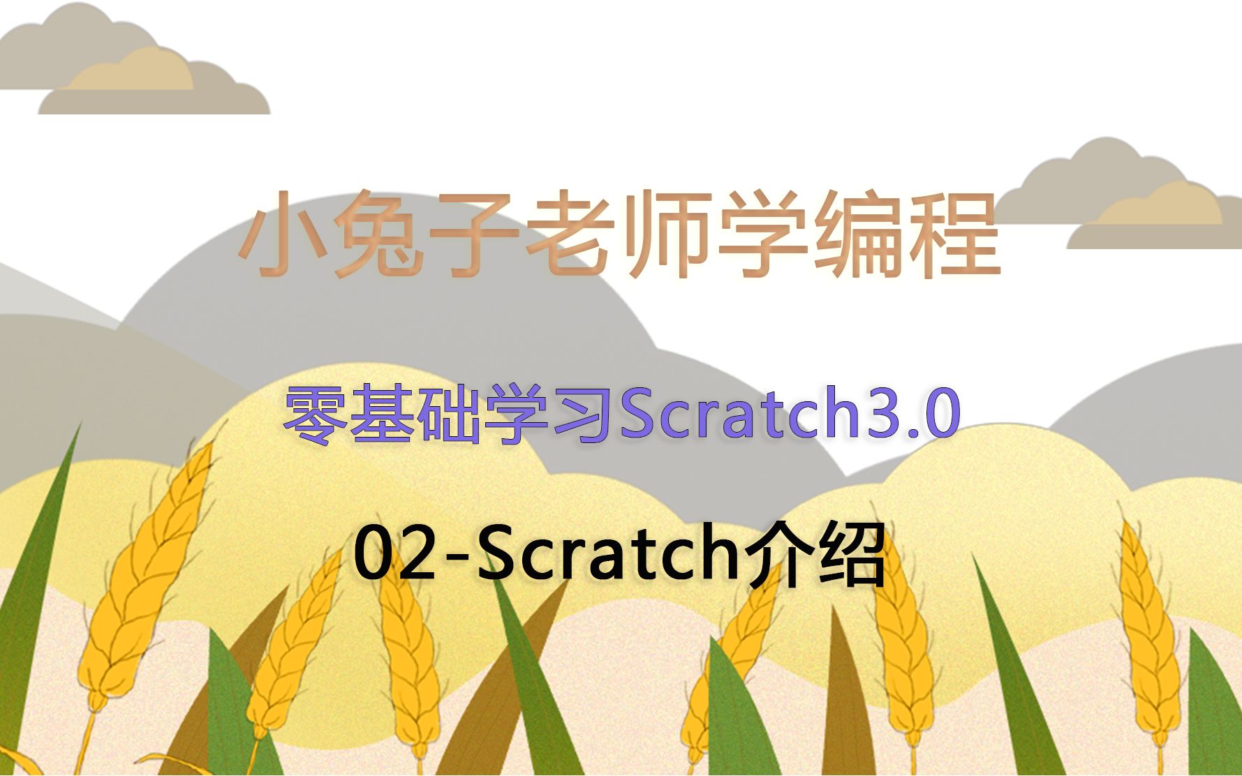 「零基础学习Scratch3.0」02介绍Scratch