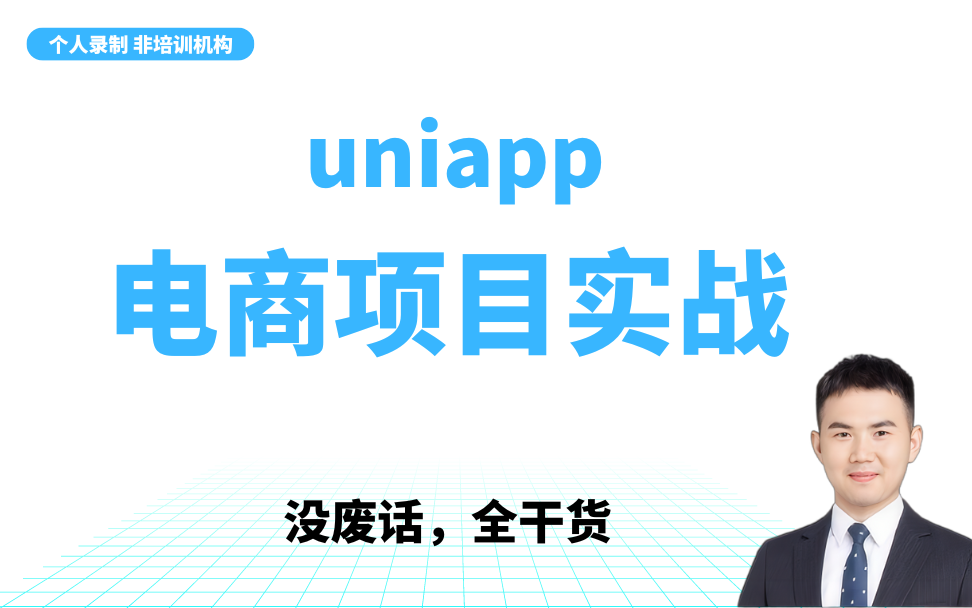 uniapp项目实战|小程序开发项目实战|app开发项目实战|uniapp毕业设计...