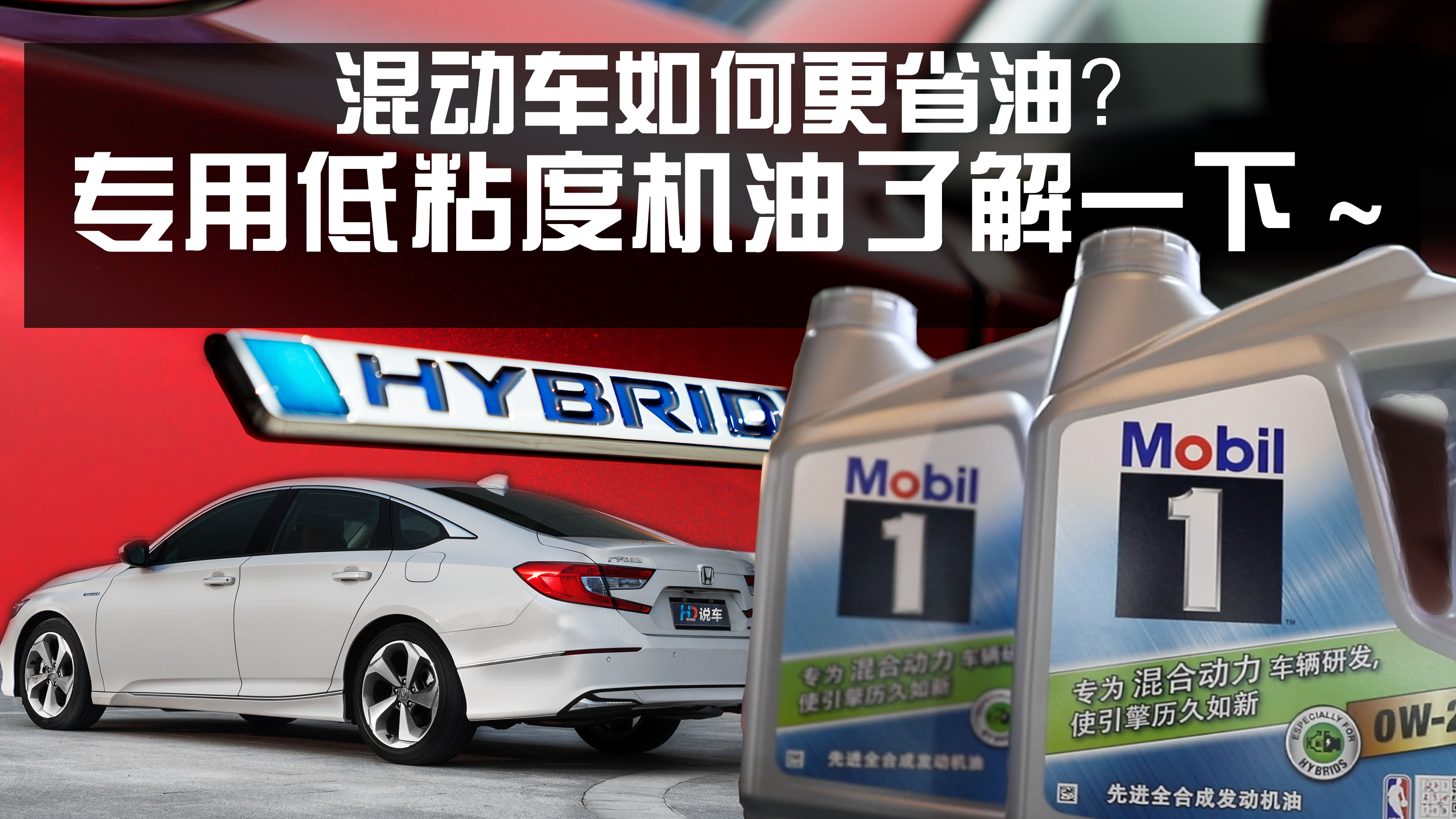 混动车如何更省油?专用低粘度机油了解一下