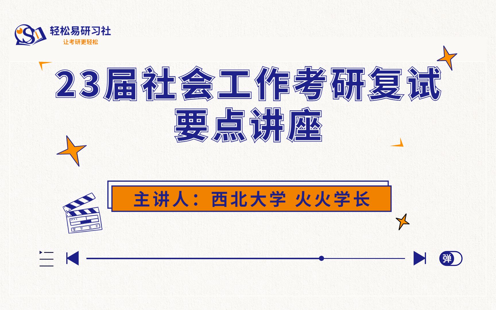 23届社会工作考研复试要点讲座-社会工作考研-全程规划-轻松易研习社...