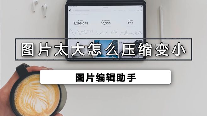 图片太大如何压缩变小
