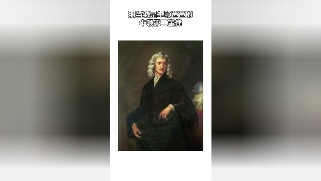 牛顿第二定律F=ma有多牛?它是一切物理学的起点,还包含了牛一和牛...
