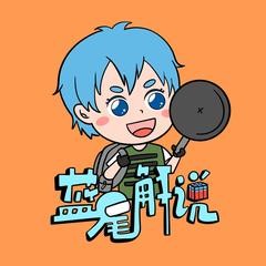 蓝小尾游戏解说 