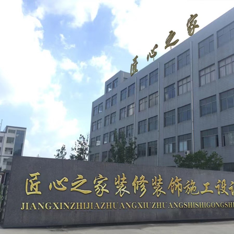 匠心之家装饰装修设计 