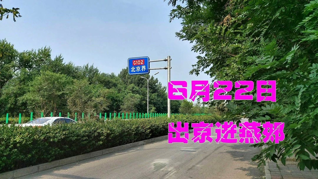 6月22日出京进燕郊:现在身份证查绿码23号说不准就需要核酸检测
