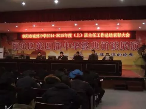 阜阳市城郊中学2014-2015年度(上)班主任总结表彰大会