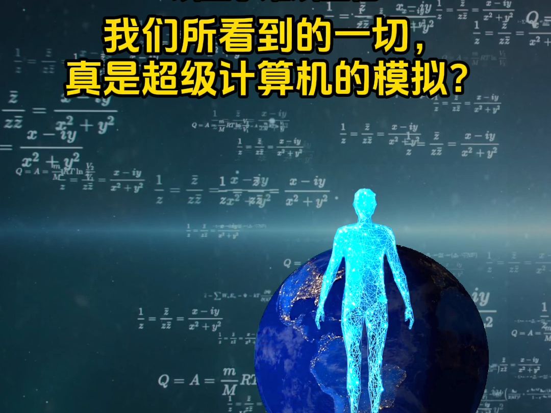 马斯克居然声称我们99%可能活在虚拟世界!宇宙太过于精细调节