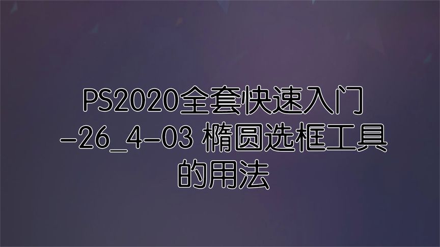 PS2020全套快速入门-26_4-03 椭圆选框工具的用法