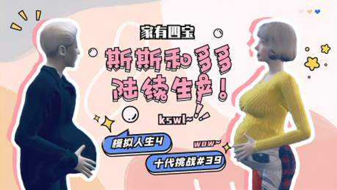 模拟人生4|零资金十代39:斯斯和多多陆续生产!家有四宝