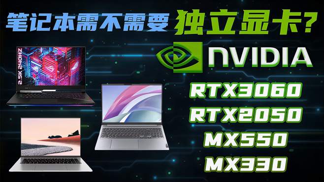笔记本是不是一定需要独立显卡,核显、集显、独显的差距又有多大