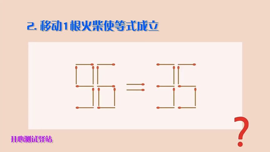 脑力测试:移动一根火柴让等式成立