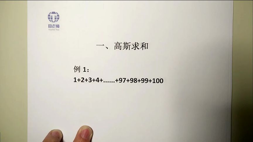 小学数学 高斯求和
