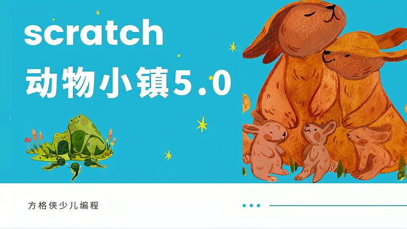 scratch小故事动物小镇5.0版本上线了—趣味编程