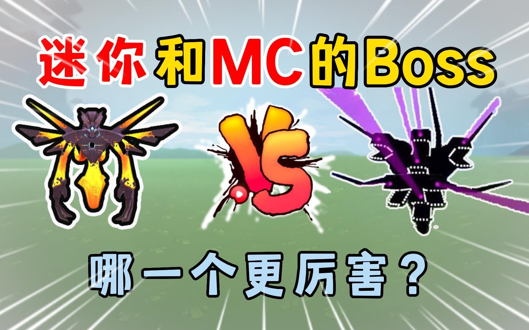 迷你世界:迷你和MC的boss!哪一个更厉害呢?