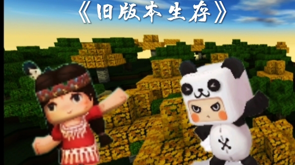 迷你世界旧版本生存第一期