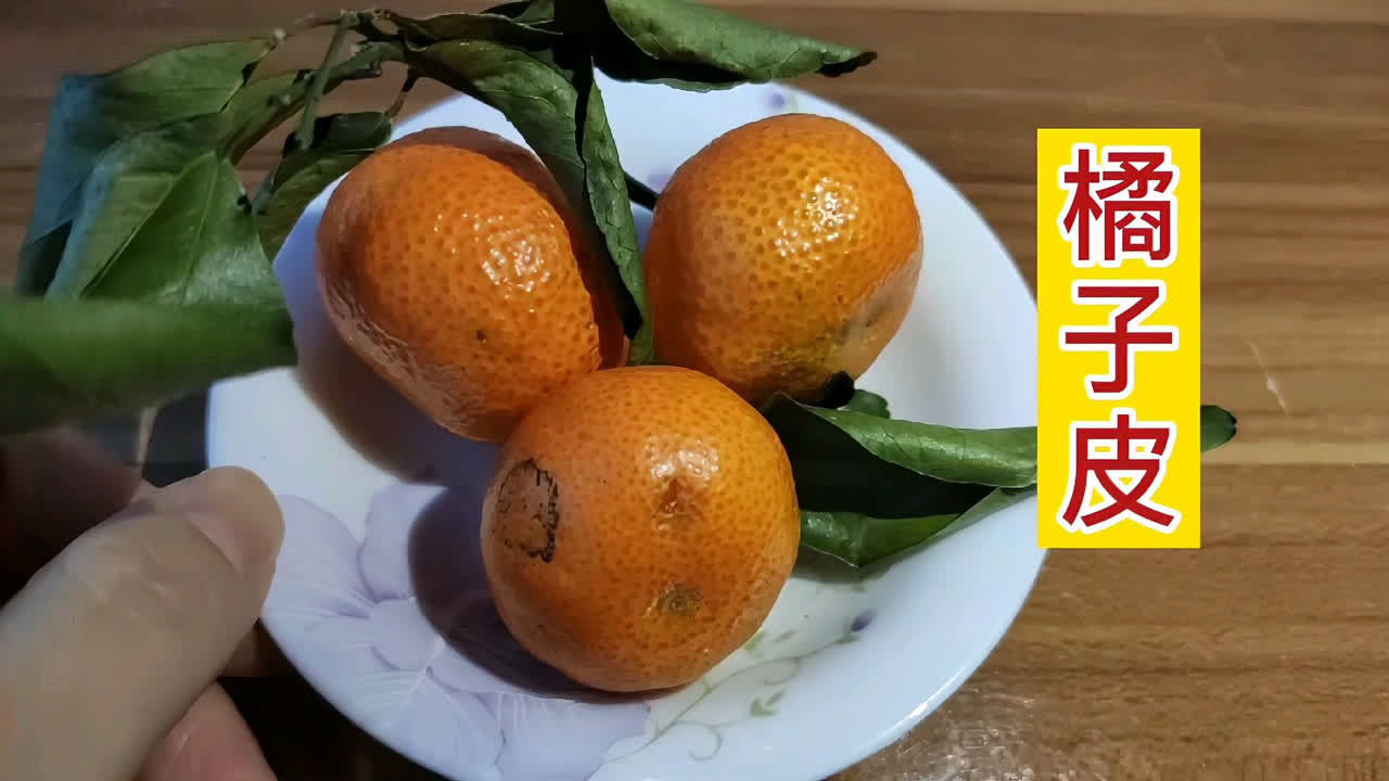 你家还在用橘子皮泡水喝吗?做错相当于白喝,可惜懂的人不多