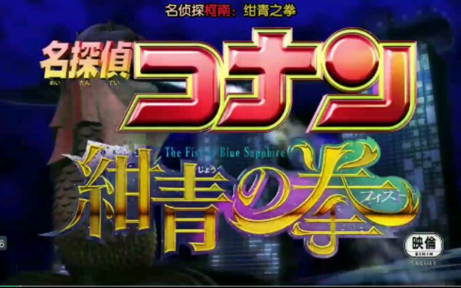 名侦探柯南剧场版绀青之拳主旋律 短片版