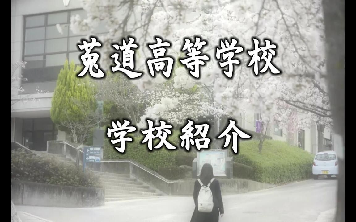 (转京吹北宇治现实中的学校介绍片)京都府立莵道高等学校