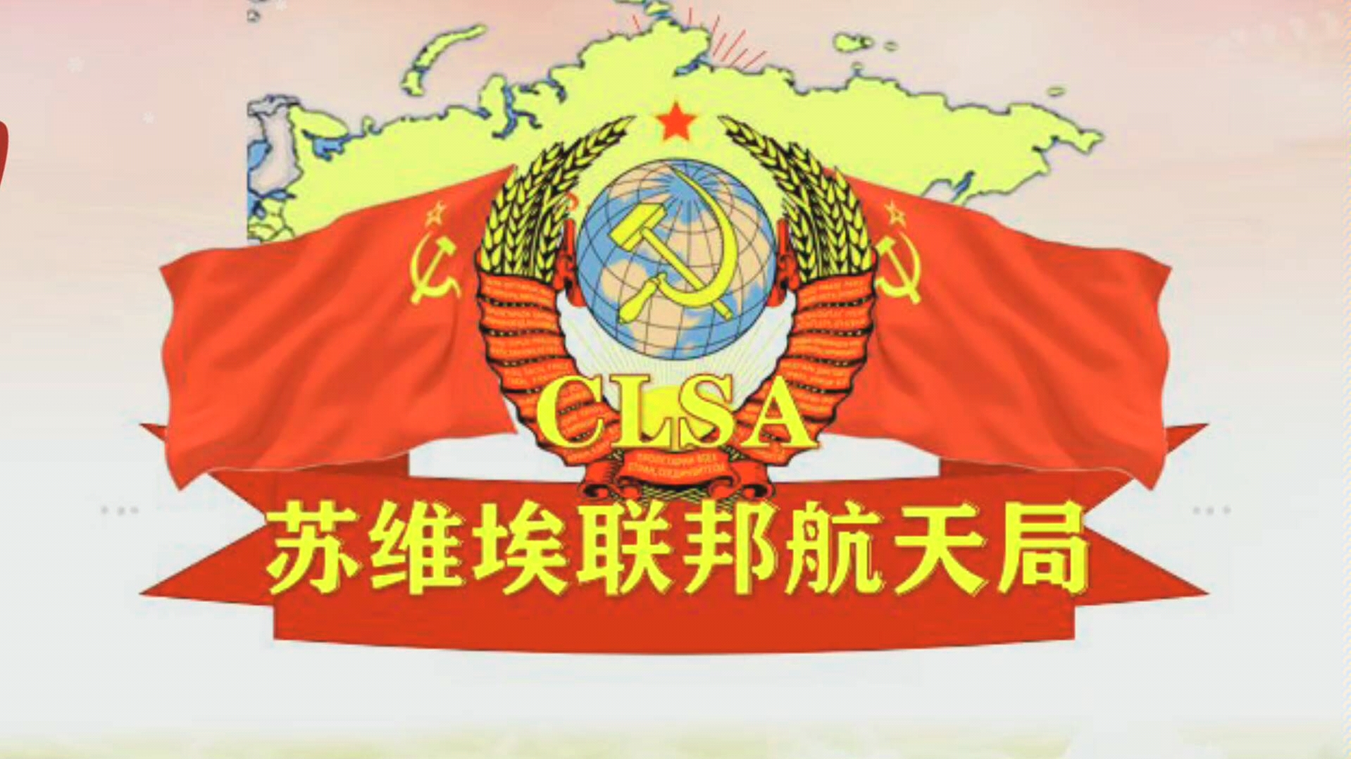 『航天模拟器』苏维埃联邦航天局成立!想看那个火箭私信我哦⊙∀⊙!