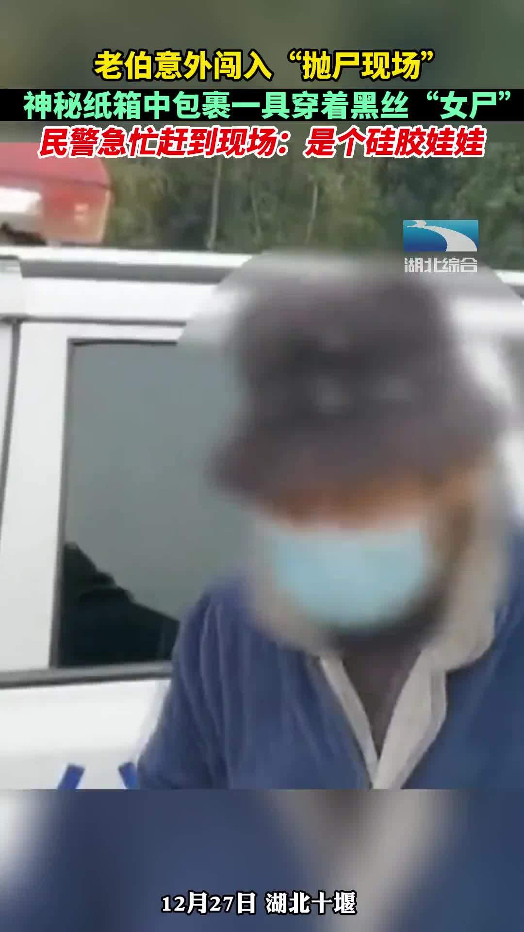 老人捡纸箱发现"女尸"慌忙报警,民警确认:是个硅胶娃娃