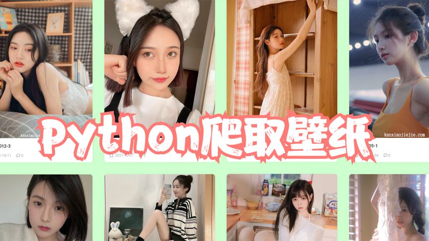 用Python爬了一些壁纸,全是高质量美女,附赠一个自动换壁纸软件