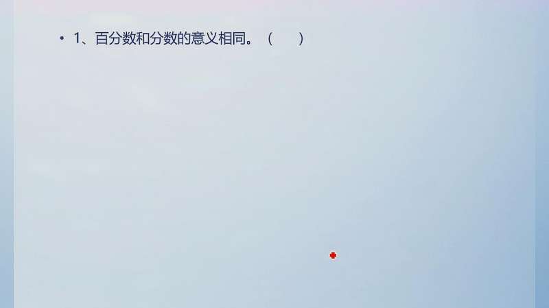 初心课堂:小升初习题-百分数和分数的区别
