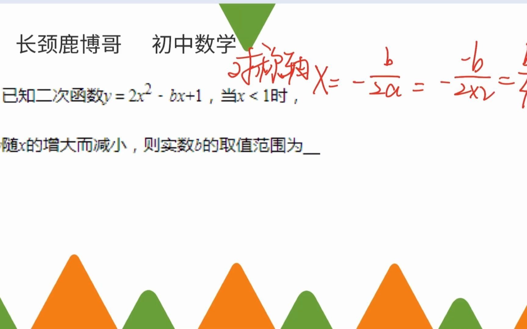 初三数学,二次函数中当x小于1时y随x增大而减小,b的值是?