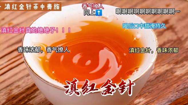 滇红金针,香味浓郁,喝后口中甜滑持久,香气撩人
