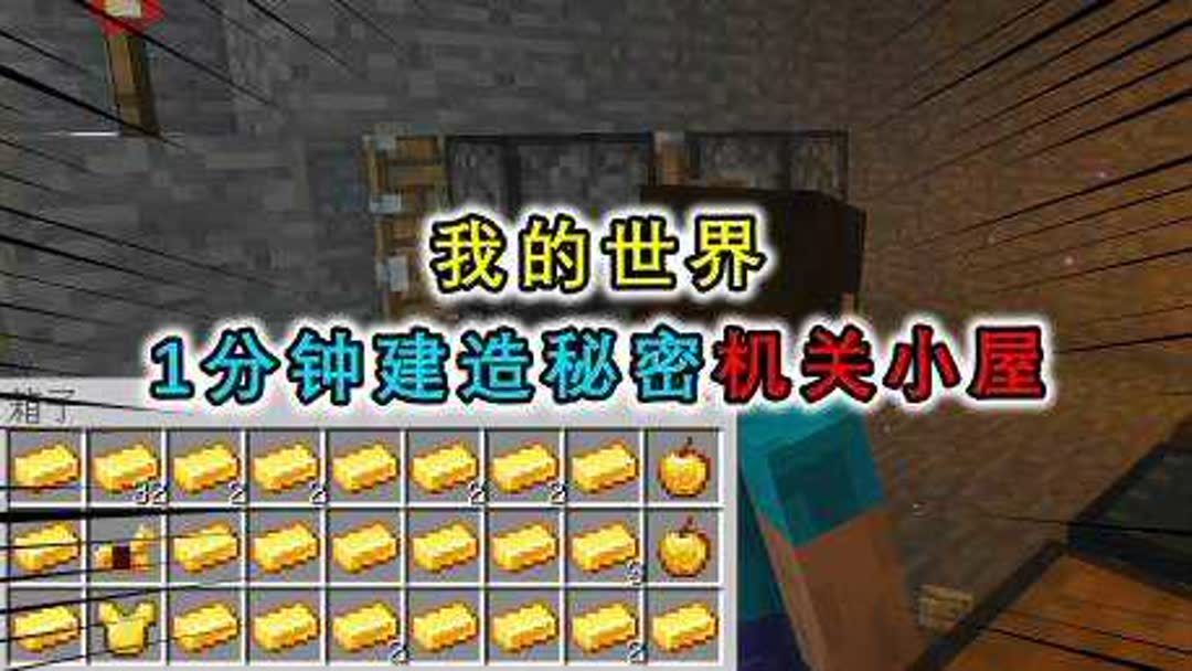 我的世界:总是担心宝藏被抢?教你建造秘密小屋,1分钟轻松学会