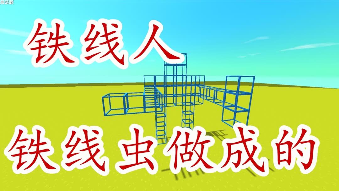 迷你世界 新型方块 边框方块 制作铁线人