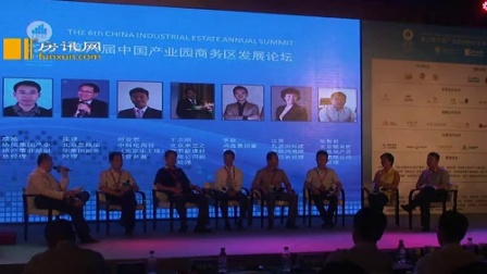 【房讯网】第六届中国产业园商务区发展论坛圆桌对话[1]实录