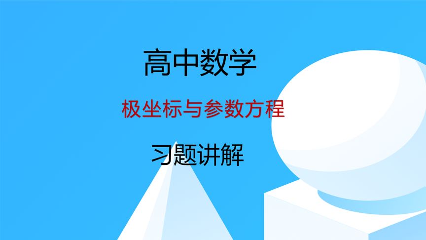 高中数学:极坐标与参数方程——基础讲解