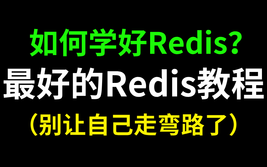 如何学好Redis?这是B站最好的Redis教程,不要再走弯路了!