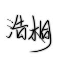 唐家三少·浩桐♛ 