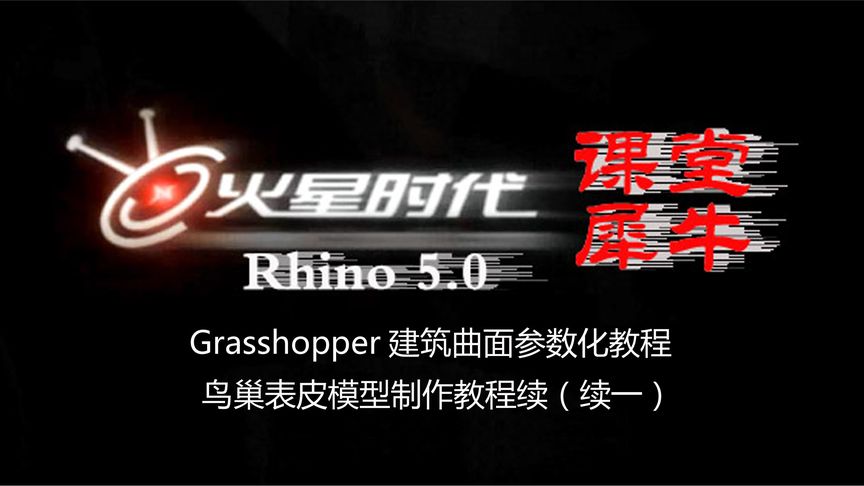 犀牛Grasshopper建筑曲面参数化教程--鸟巢模型1