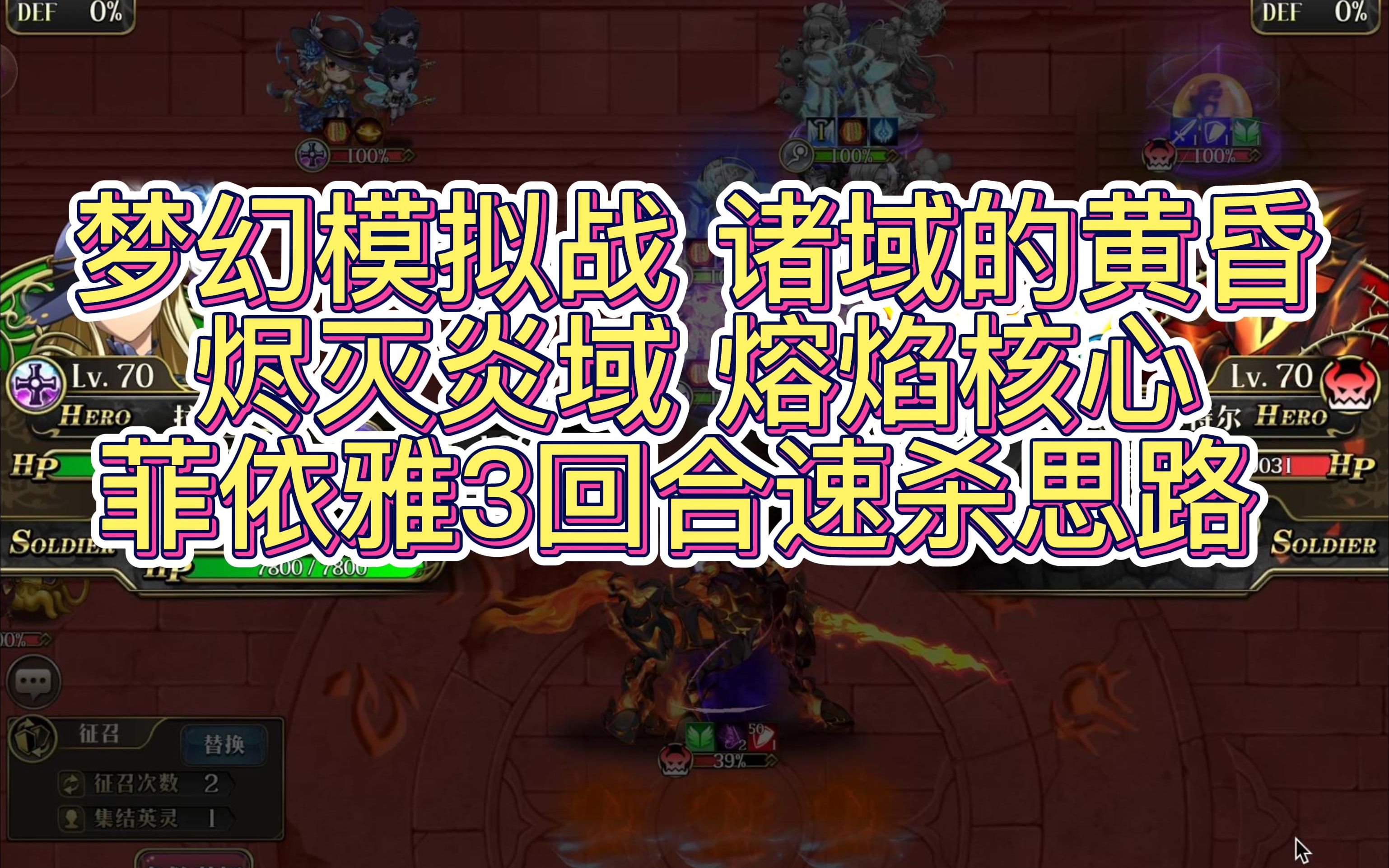 梦幻模拟战 诸域的黄昏烬灭炎域 熔焰核心菲依雅3回合速杀思路