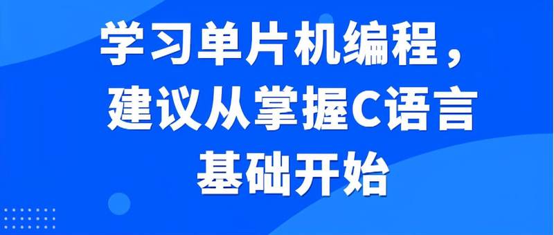 学习单片机编程,建议从掌握C语言基础开始