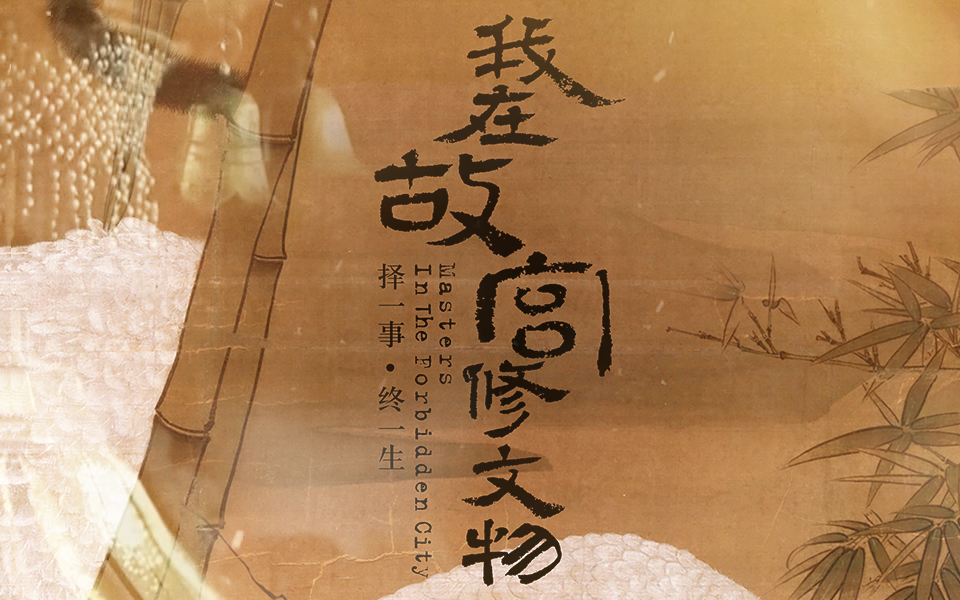 我在故宫修文物大电影