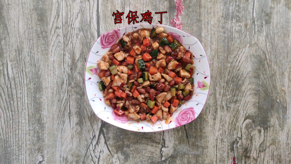 《宫保鸡丁》简单易学家常版宫保鸡丁,肉质鲜嫩做法简单。