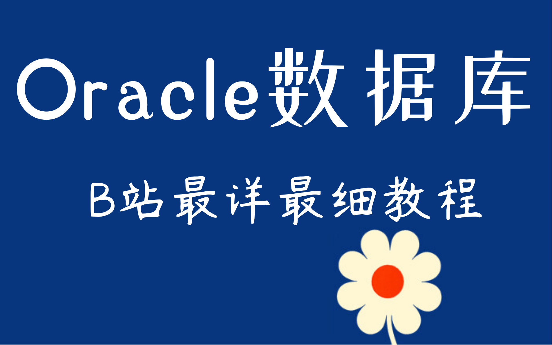 2021最新最细的oracle数据库教程