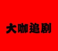 大咖追剧 