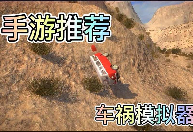 手游推荐:车祸模拟器 快来把你的AE86变成废铁吧!你能到几关?