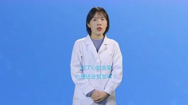 放了心脏支架,心梗还会复发吗?