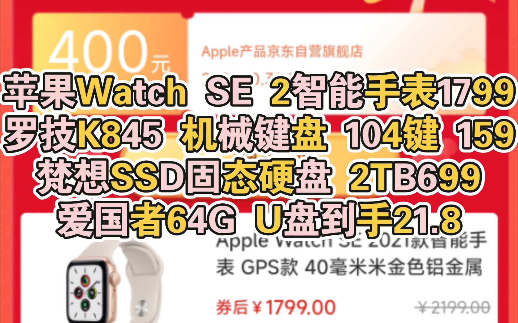 苹果Watch SE 2智能手表1799罗技K845 机械键盘 104键 159梵想SSD...