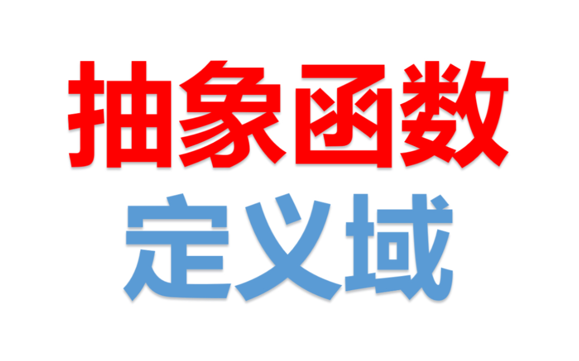 抽象函数定义域